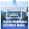한국잠사박물관 한국잠사플레이팜에서 오디체험과 물놀이 네이버 블로그